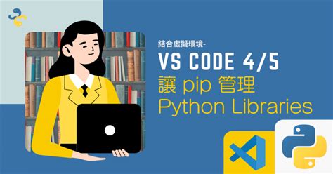 Vscode 45 讓 Pip 安裝和管理 Python Libraries，結合虛擬環境！ Python 編程．圖表