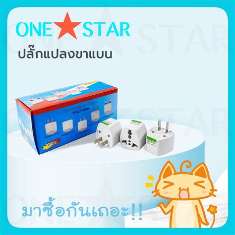 One Star หัวแปลงปลั๊กไฟ ตัวแปลงปลั๊ก ปลั๊กแปลงกระเเสไฟ ใช้สำหรับ