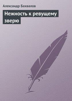 Книга "Нежность к ревущему зверю" - Александр Бахвалов скачать ...