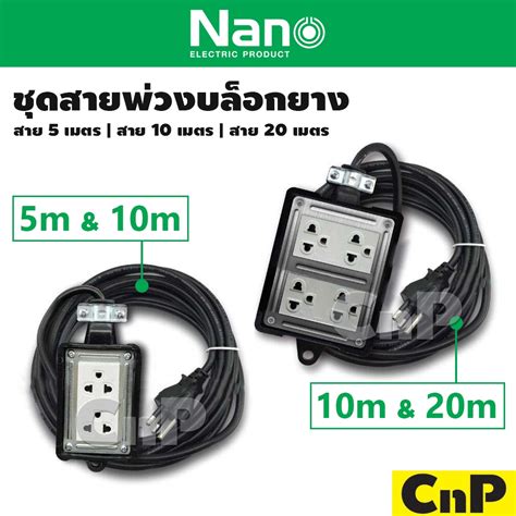 Nano บล็อกยาง พร้อมสาย ชุดสายพ่วงบล็อกยาง บ็อกยาง 10a 2300w นาโน 2x4 4x4 5m 10m 20m