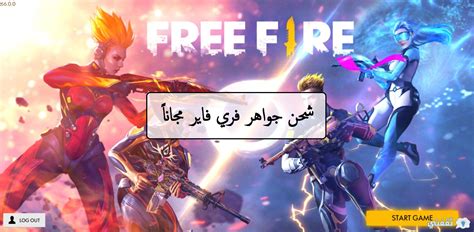 أجدد طرق شحن جواهر فري فاير مجاناً 2021 بسرعة وبخطوات سهلة ثقفني