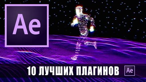 10 ЛУЧШИХ ПЛАГИНОВ для After Effects Youtube