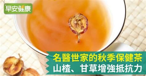 名醫世家的秋季保健茶 山楂甘草增強抵抗力