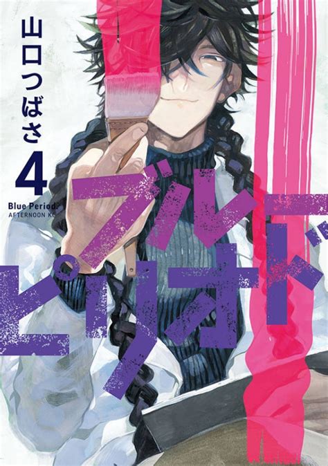 ブルーピリオド 4 アフタヌーンkc 山口つばさ HMV BOOKS online Online Shopping