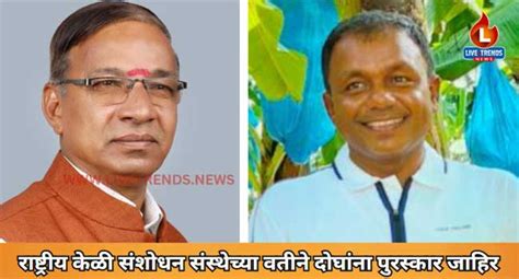राष्ट्रीय केळी संशोधन संस्थेच्या वतीने या दोघांना पुरस्कार जाहिर