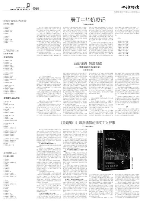庚子中华抗疫记 四川经济日报