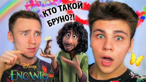 НЕ УПОМИНАЙ БРУНО! ТАЙНА ЭНКАНТО... Разбор персонажей Encanto Disney ...