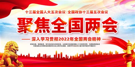 深入学习贯彻2022年两会精神宣传栏大图网图片素材