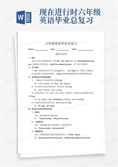 现在进行时六年级英语毕业总复习word模板下载 编号ljekyypx 熊猫办公