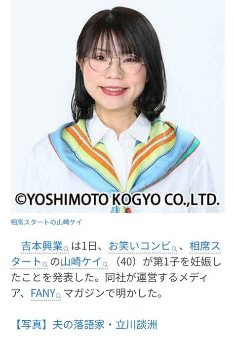 相席スタートの山崎ケイが第1子妊娠発表「温かく見守って」20年に落語家立川談洲と結婚（日刊スポー ★starダイアリー彡