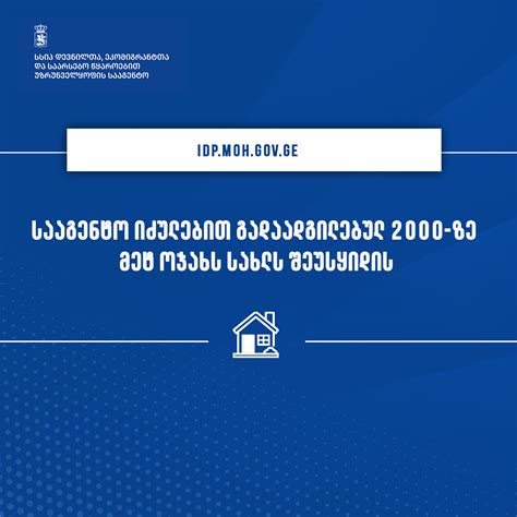 დევნილთა ეკომიგრანტთა და საარსებო წყაროებით უზრუნველყოფის სააგენტო სააგენტო მენაშენეების