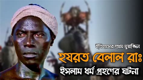 হযরত বিলাল রাঃ এর ইসলাম ধর্ম গ্রহণের ঘটনা বিলাল রাঃ এর জীবনী