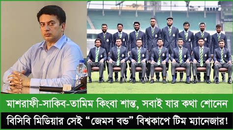 বিসিবি মিডিয়ার “জেমস বন্ড” এবার টিম ম্যানেজার Youtube