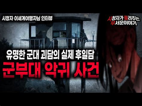 【무서운이야기 실화】 유명한 군대 괴담은 시작에 불과 했습니다 군대 악귀 사건ㅣ이세계여행자님 사연ㅣ돌비공포라디오ㅣ괴담ㅣ미스테리 인터뷰ㅣ시청자 사연ㅣ공포툰ㅣ오싹툰ㅣ공포썰