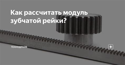 Как рассчитать модуль зубчатой рейки ТехноДрайв Дзен