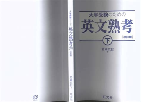 Yahooオークション 【2023】大学受験のための英文熟考 下 改訂版 竹
