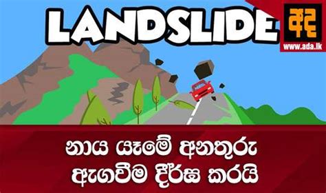 නාය යෑමේ අනතුරු ඇගවීම දීර්ඝ කරයි Ada Online