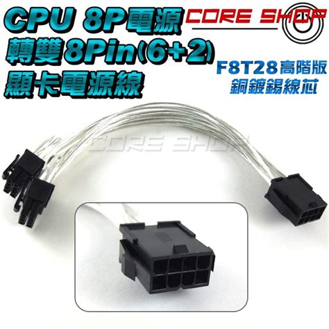 酷銳科技銅芯and鍍錫銅cpu 8pin轉顯卡雙8pin 8p轉雙8p62轉接線8pin轉雙8電源線f8t28雙規 蝦皮購物