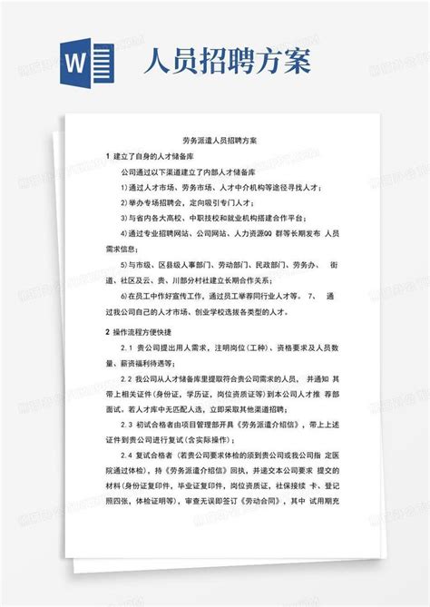 劳务派遣人员招聘方案Word模板下载 编号ldxjookl 熊猫办公