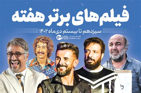 ایمنا پرفروش‌ترین فیلم‌های در حال اکران لیست برترین‌های گیشه صاحب‌خبر