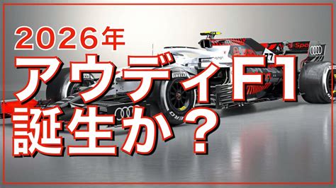 2026年からアウディがf1参戦決定！？年明けにも発表があるとの噂！ Youtube