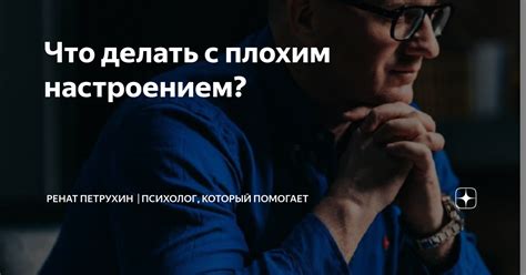Что делать с плохим настроением Ренат Петрухин │Психолог который