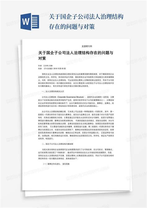 关于国企子公司法人治理结构存在的问题与对策word模板下载编号qeoeyyvp熊猫办公