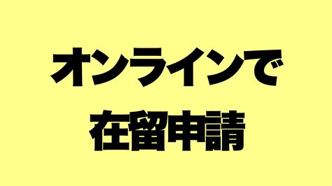在留申請オンラインシステム はじまりました。行政書士がかんたん解説 建設業許認可ドットコム