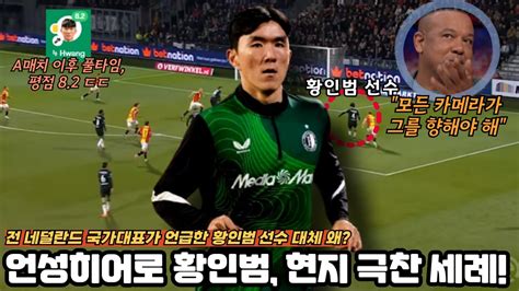 언성히어로 황인범 선수 네덜란드 전 국가대표에게 극찬받은 이유 Youtube
