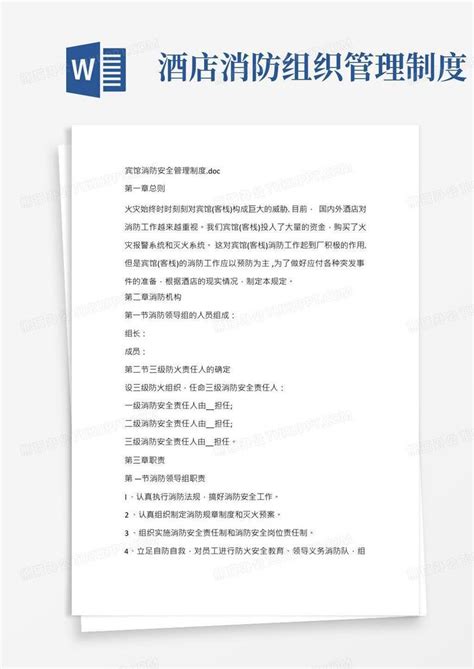 宾馆消防安全管理制度word模板下载编号lxneyjnm熊猫办公