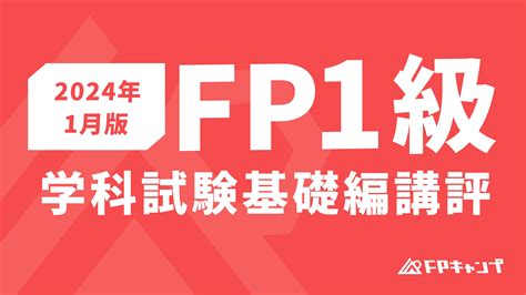 2024年1月実施fp1級学科試験 基礎編講評