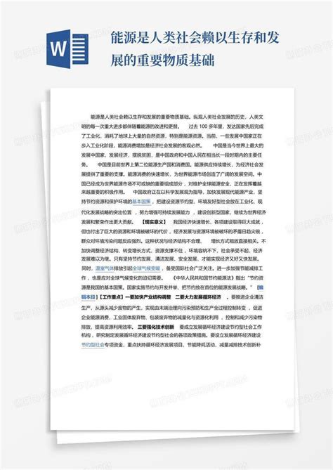 能源是人类社会赖以生存和发展的重要物质基础Word模板下载 编号lezrooex 熊猫办公