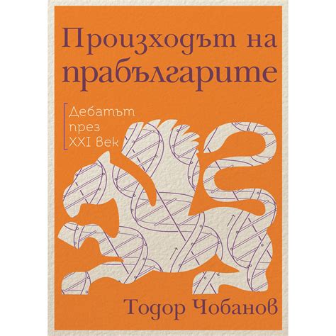 Произходът на прабългарите Дебатът през Xxi век Магазин „Българска история“ Книги и