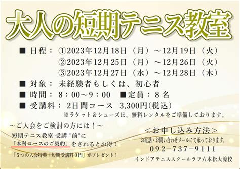 【スクール情報】大人の短期教室 受付開始！ 福岡・大分のテニススクール「ラフ」