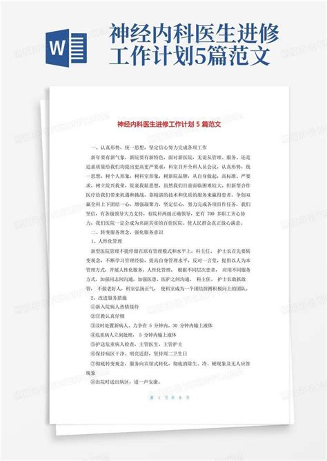 神经内科医生进修工作计划5篇范文word模板下载编号qenjoxyk熊猫办公