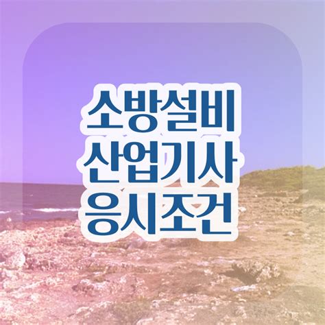 소방설비산업기사 시험응시조건 온라인 수업으로 15주 동안 완료한 전략 네이버 블로그