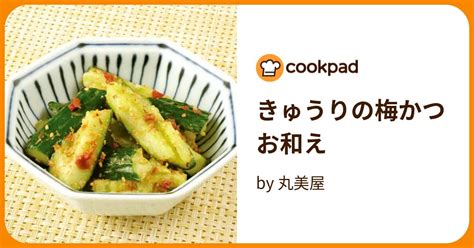 きゅうりの梅かつお和え By 丸美屋 【クックパッド】 簡単おいしいみんなのレシピが396万品
