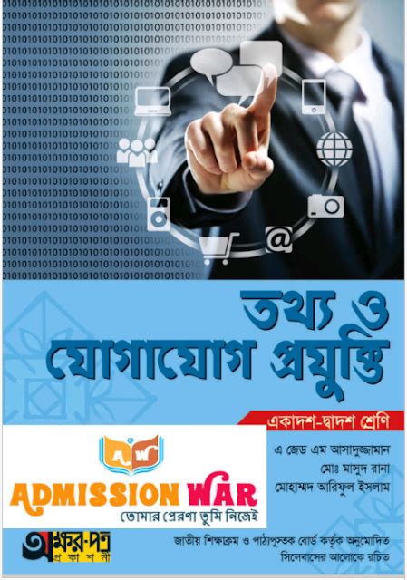 একাদশ দ্বাদশ শ্রেনীর Ict তথ্য ও যোগাযোগ প্রযুক্তি বই। Ict Book For