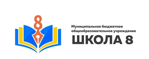 МБОУ СОШ №8 г Торжок Муниципальное бюджетное общеобразовательное учреждение Средняя