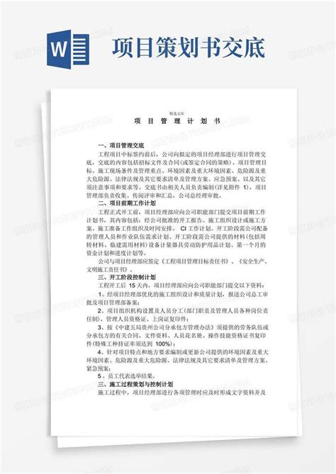 项目管理计划书word模板下载编号qpaykvkl熊猫办公