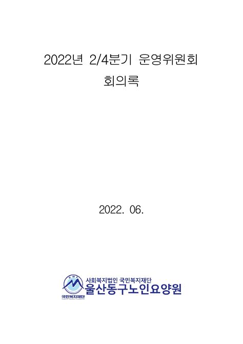 2022년 2 4분기 운영위원회 회의록 공고 울산동구노인요양원