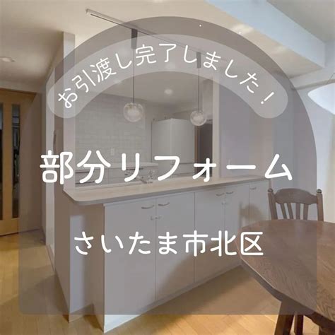 お引渡し完了しました！ Instagram 埼玉県大宮のリフォームならオレンジデザイン株式会社