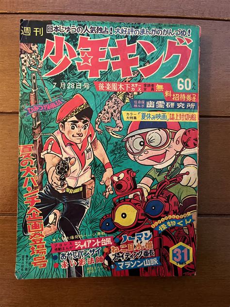 【傷や汚れあり】送料無料 週刊少年キング 1968年 7月28日号 グラビア怪獣総進撃 怪物くん藤子不二雄 ファイティング番長水島新司