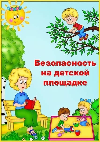 Консультация для родителей "Безопасность детей на детской площадке" 黎黎黎 ...