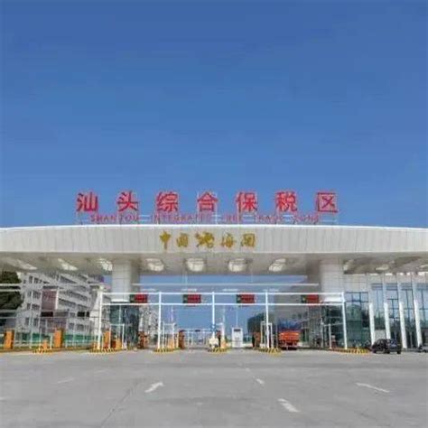 汕头综保区加快打造粤东外贸主战场前7月外贸进出口占全市比重26 8 跨境 业务创新 发展