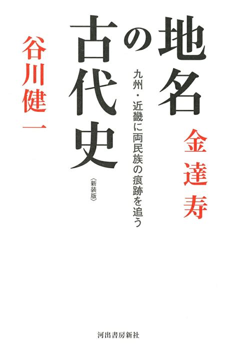 楽天ブックス 地名の古代史〈新装版〉 九州・近畿に両民族の痕跡を追う 谷川 健一 9784309229423 本