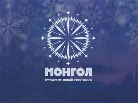 Танилц “Монгол” нүүдэлчин өвлийн фестивалийн хөтөлбөр