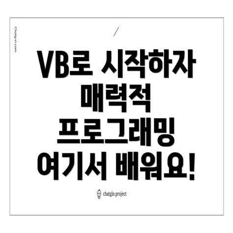 Visual Basic 학습의 매력 꼭 알아야 할 점