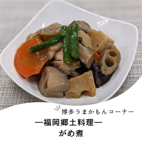 博多うまかもんコーナー 博多がめ煮新着情報福岡フローラルイン西中洲公式HPからのご予約が1番お得