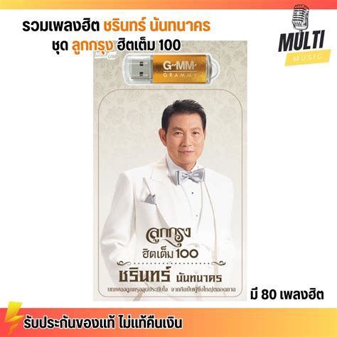 Gmmusb Mp3 ชรินทร์ นันทนาคร ชุด ลูกกรุงฮิตเต็ม 100 สุดคุ้ม 80 เพลง ฟังเพลินเกิน 5 ชั่วโมง Gmm